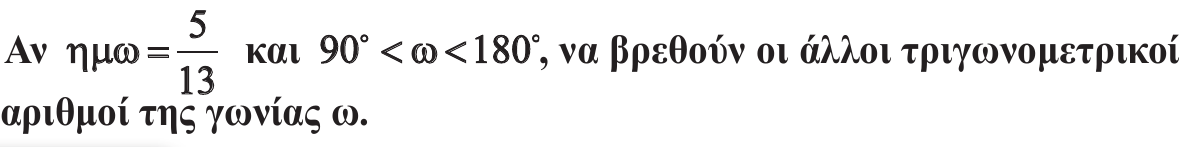 3.2 ΒΑΣΙΚΕΣ ΤΡΙΓΩΝΟΜΕΤΡΙΚΕΣ ΤΑΥΤΟΤΗΤΕΣ :: φροντιστήρια ΑΝΕΛΙΞΗ