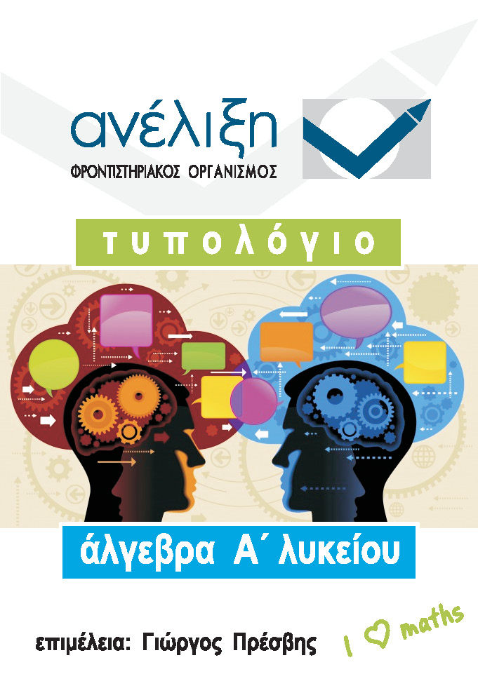 ΑΛΓΕΒΡΑ Α΄ΛΥΚΕΙΟΥ :: φροντιστήρια ΑΝΕΛΙΞΗ