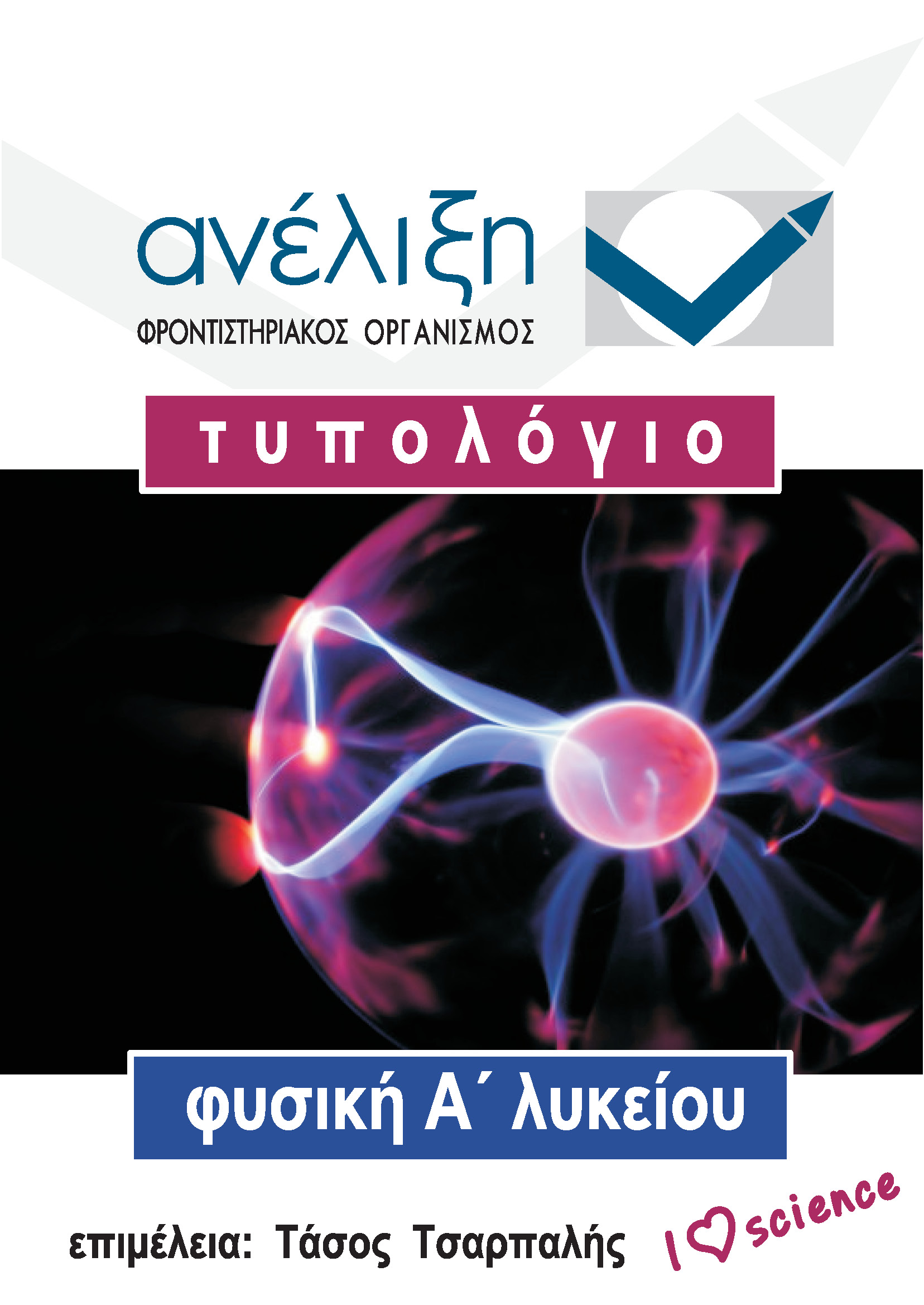 ΦΥΣΙΚΗ Α΄ΛΥΚΕΙΟΥ :: φροντιστήρια ΑΝΕΛΙΞΗ