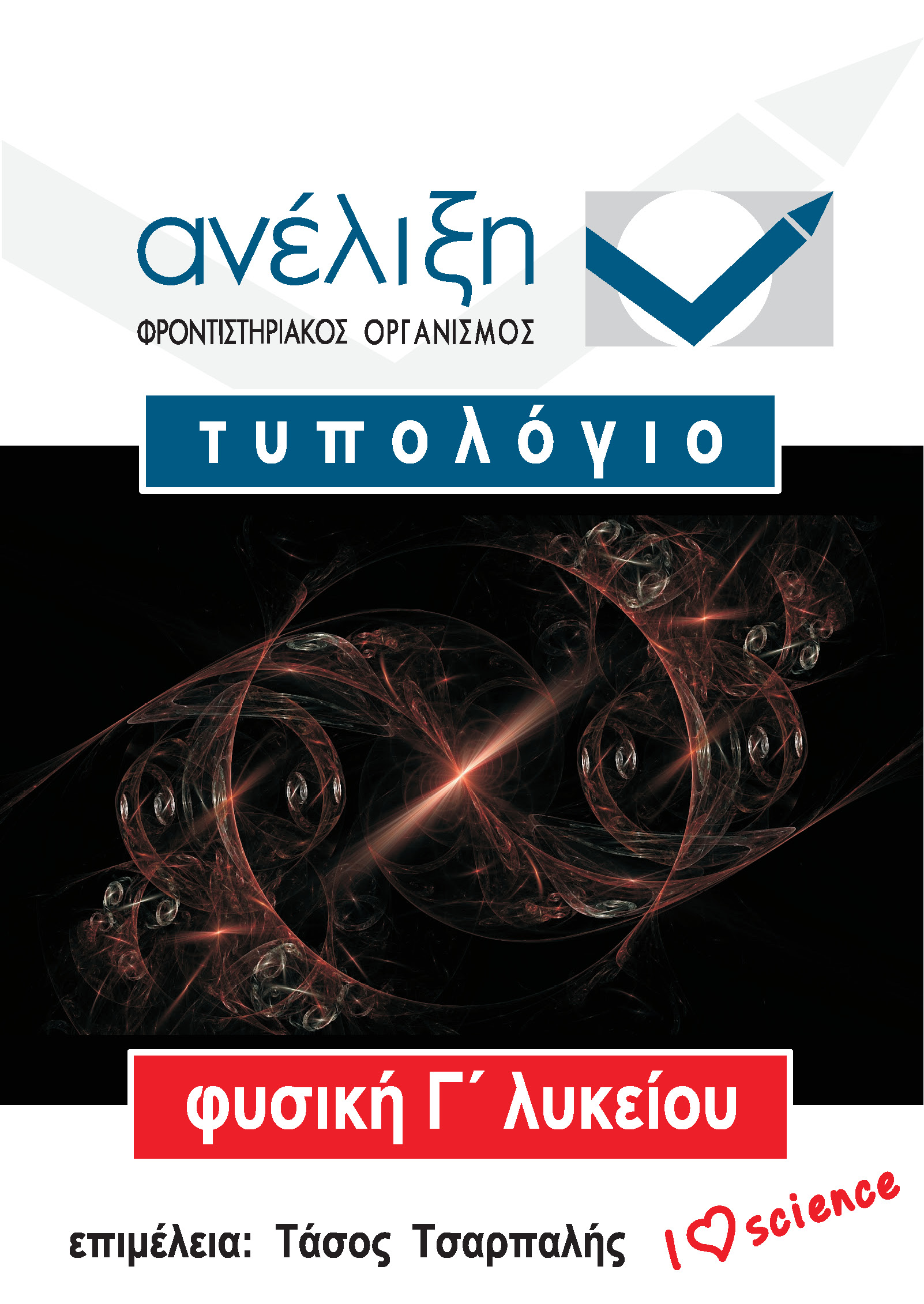 ΦΥΣΙΚΗ Γ΄ΛΥΚΕΙΟΥ :: φροντιστήρια ΑΝΕΛΙΞΗ