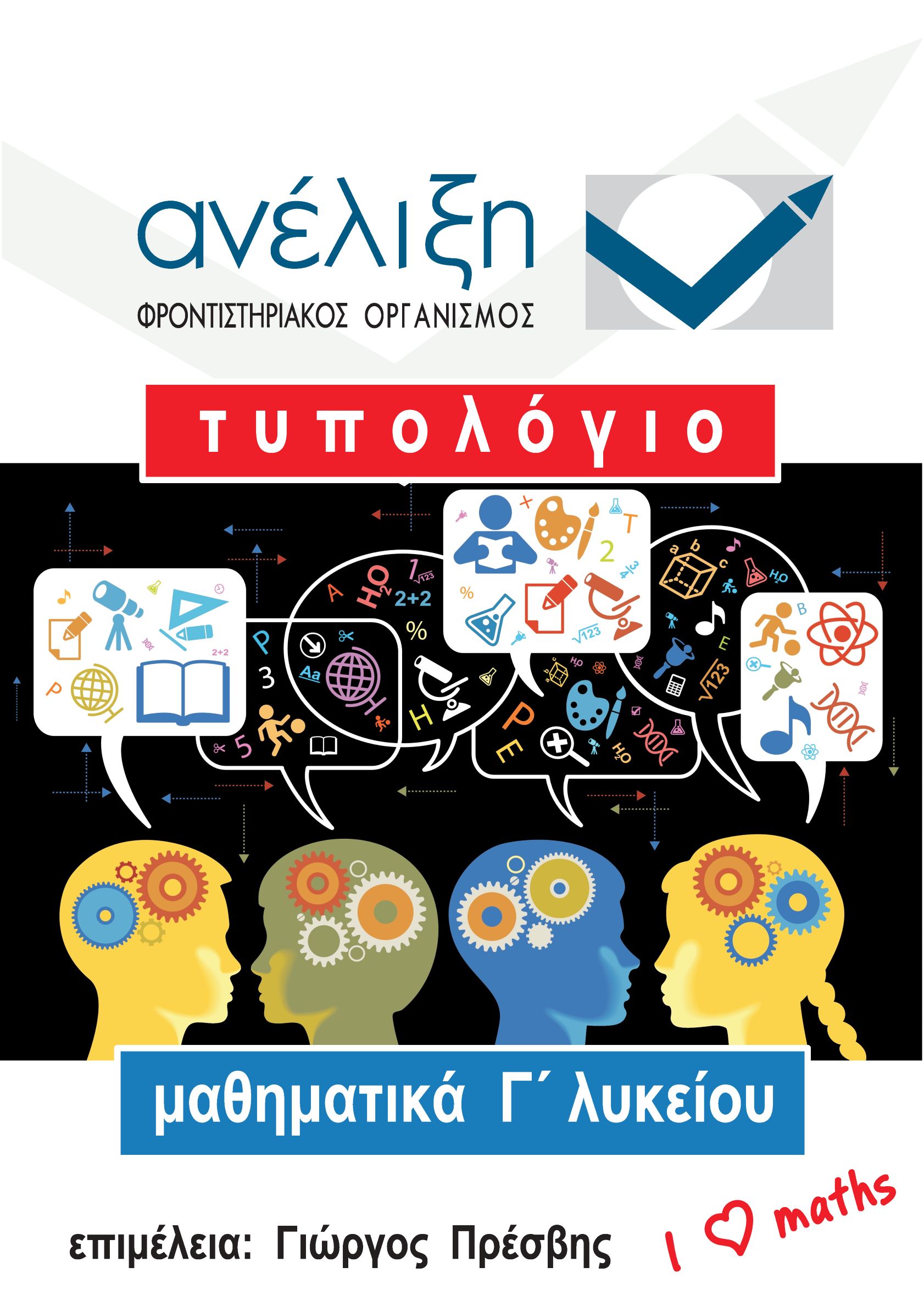 ΜΑΘΗΜΑΤΙΚΑ Γ΄ΛΥΚΕΙΟΥ :: φροντιστήρια ΑΝΕΛΙΞΗ