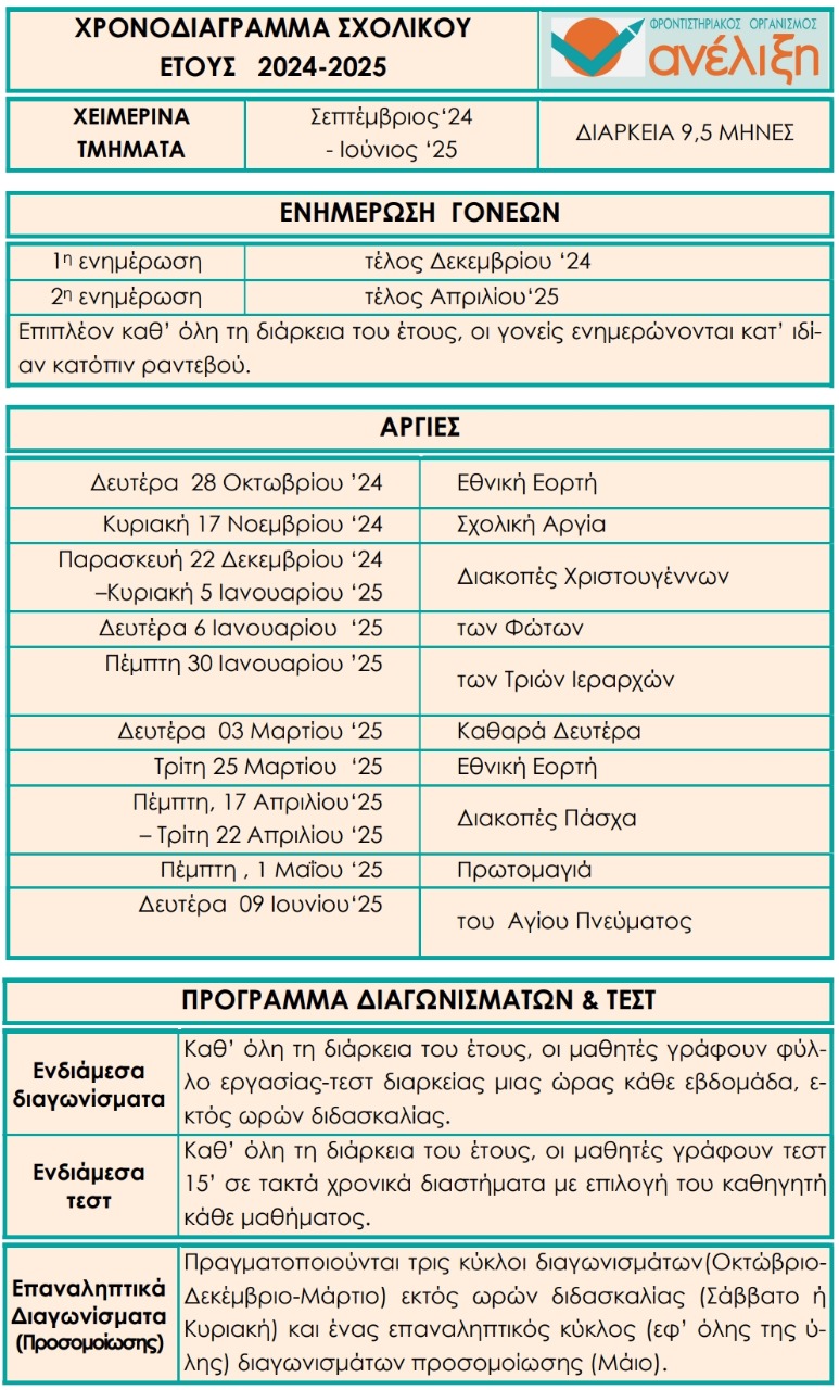 ΧΡΟΝΟΔΙΑΓΡΑΜΜΑ 24-25 :: φροντιστήρια ΑΝΕΛΙΞΗ